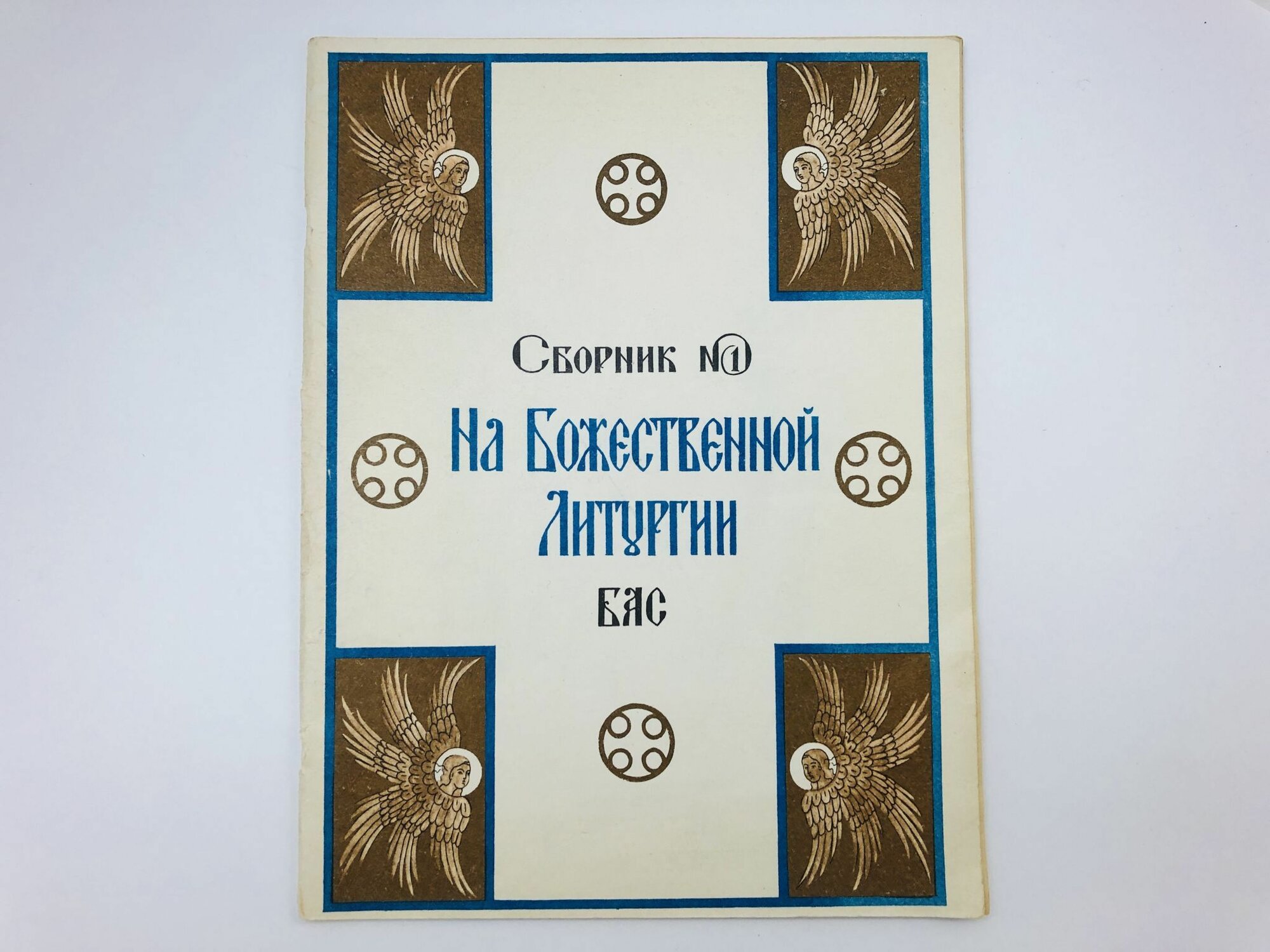 На Божественной литургии. Сборник № 1. Для небольшого смешанного хора. Бас