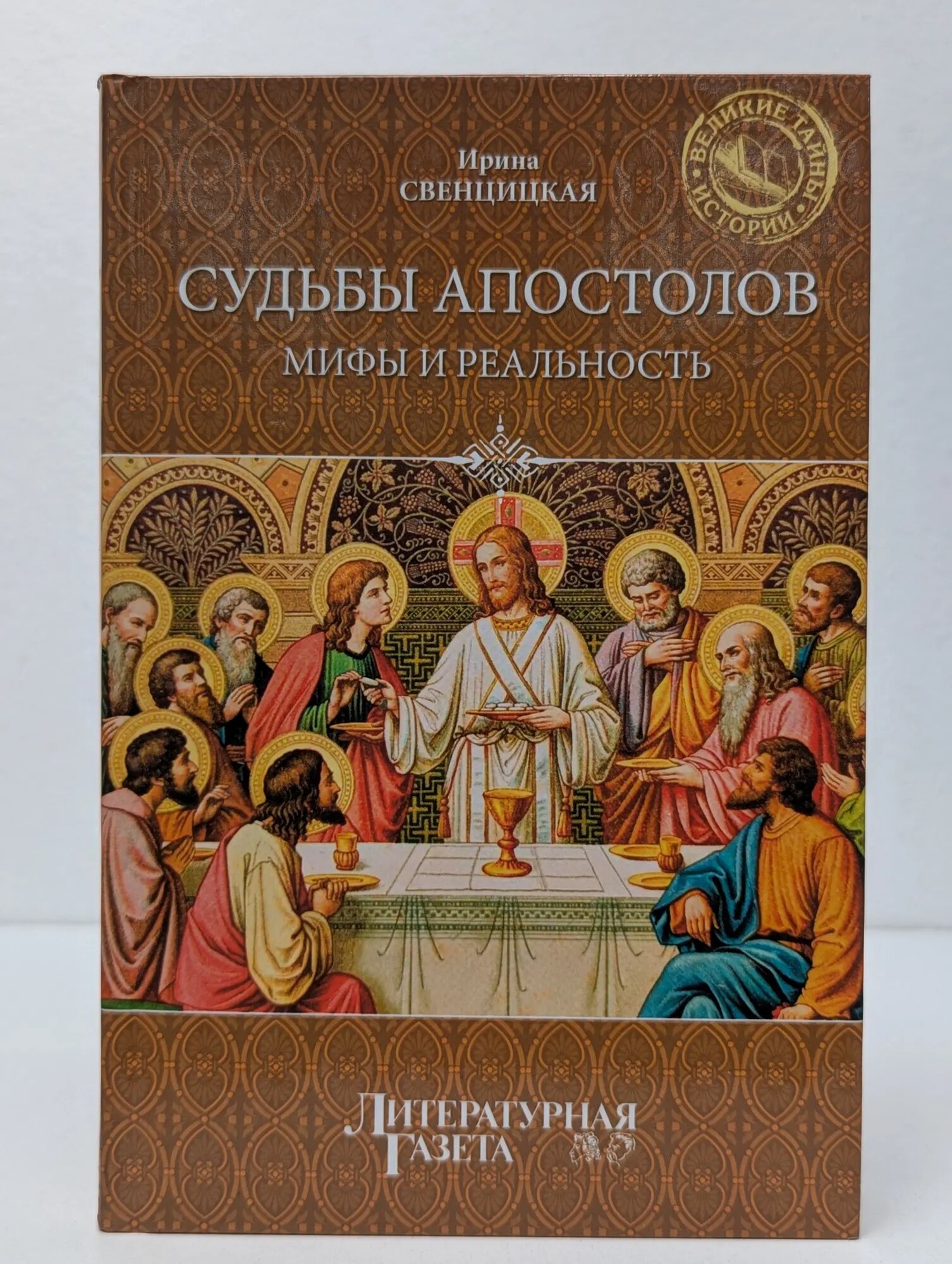 Великие тайны истории. Судьбы апостолов. Мифы и реальность Свенцицкая Ирина Сергеевна 2012