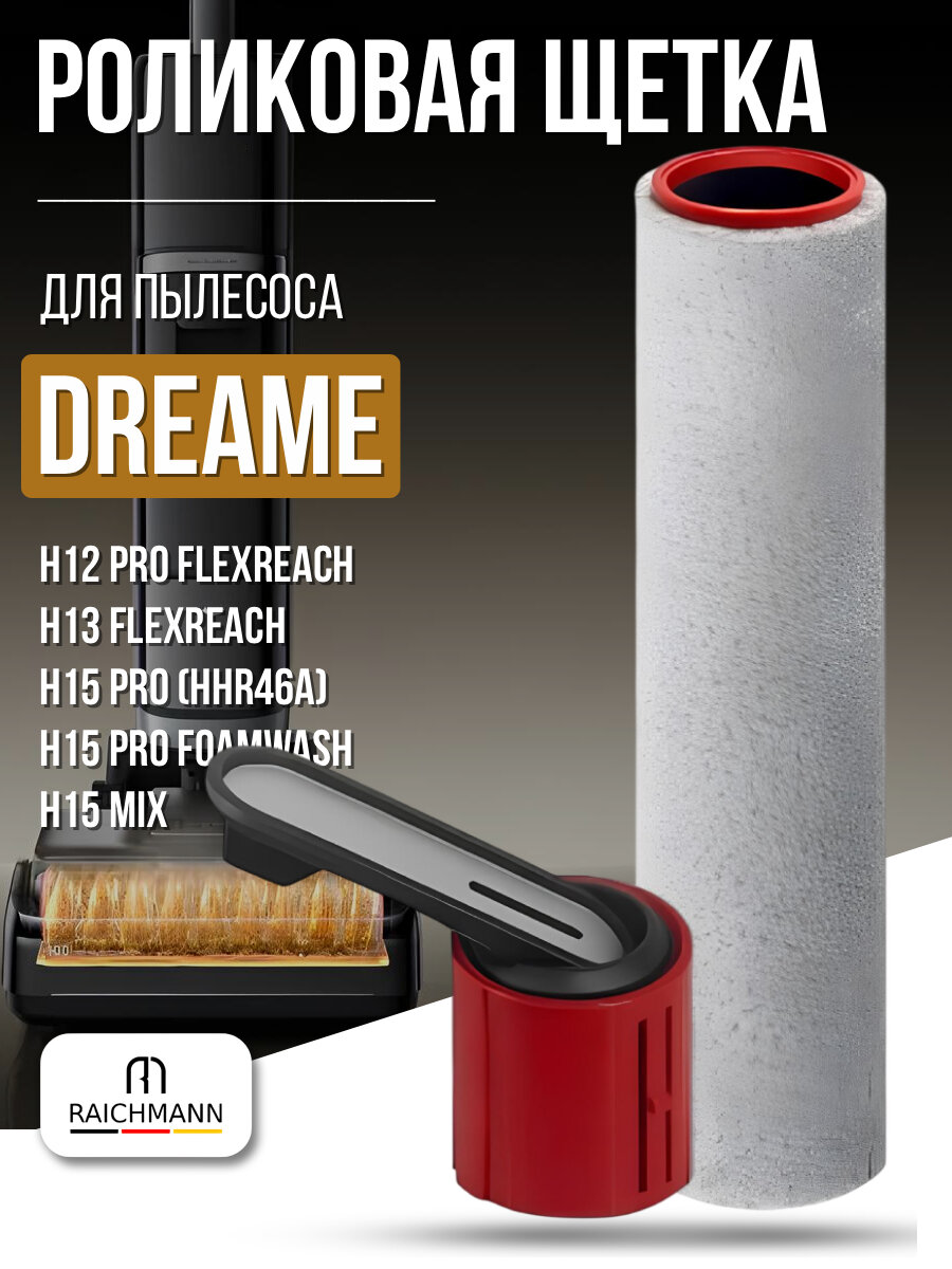 Роликовая щетка для пылесоса Dreame H12 Pro FlexReach (HHR44A) / Dreame H15 Pro (HHR46A)
