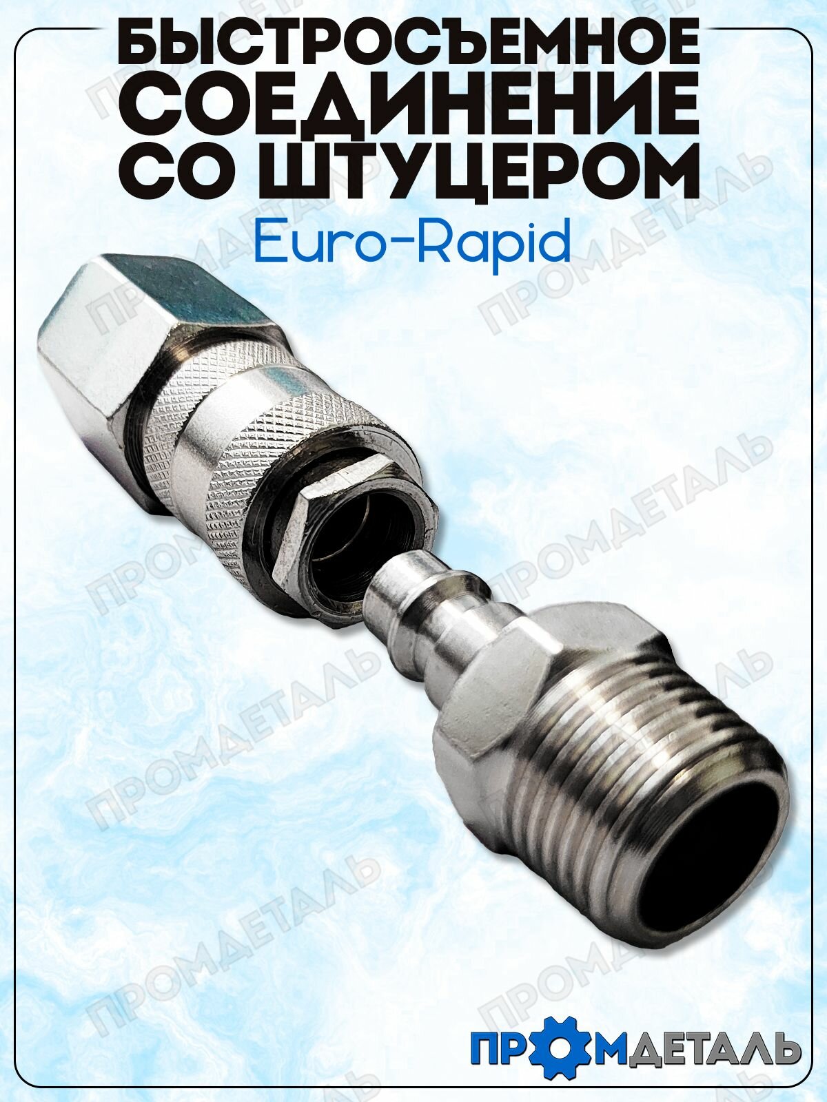 Быстросъемное соединение со штуцером Rapid 1/2", для пневматики