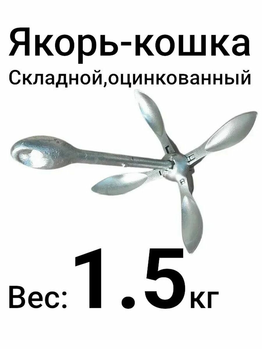 Якорь кошка оцинкованный 1.5 кг, со складными лапами