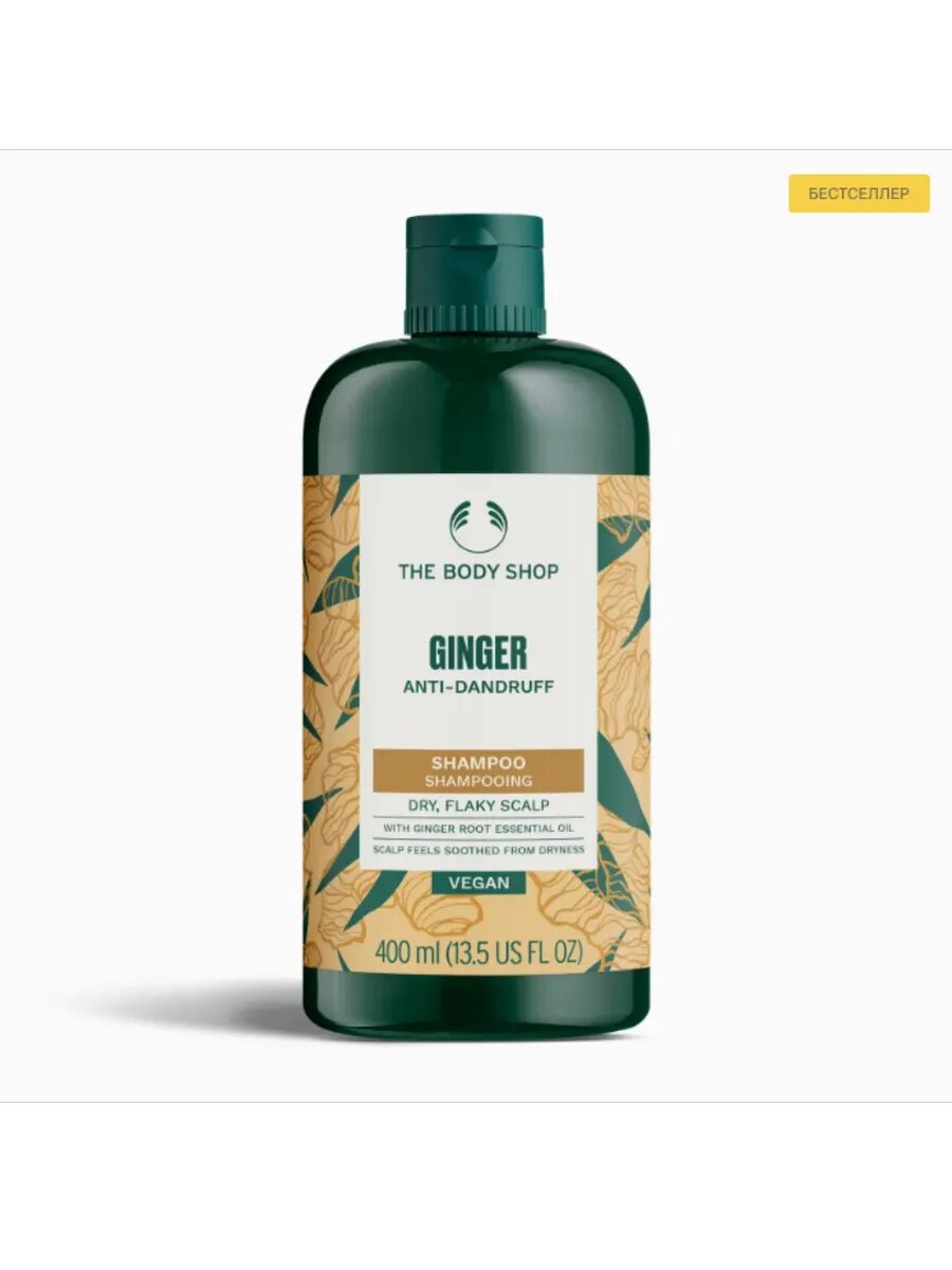 Ginger имбирный шампунь против перхоти лечебный Боди Шоп