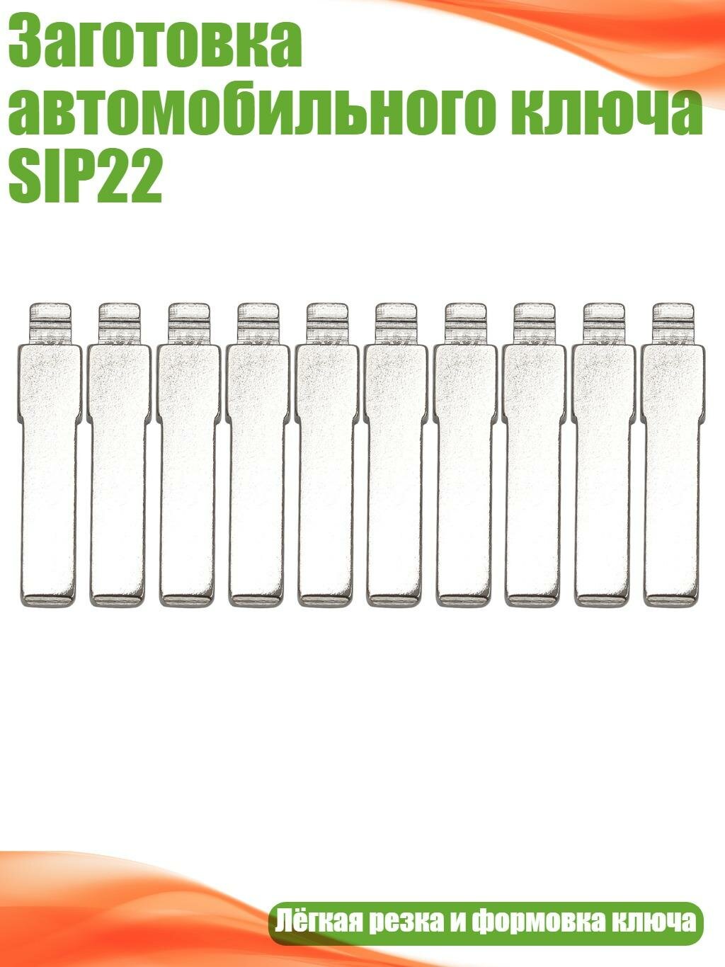 Заготовка автомобильного ключа SIP22