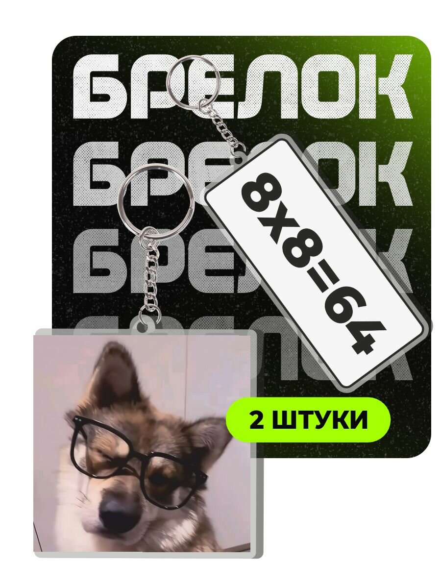 Брелок
