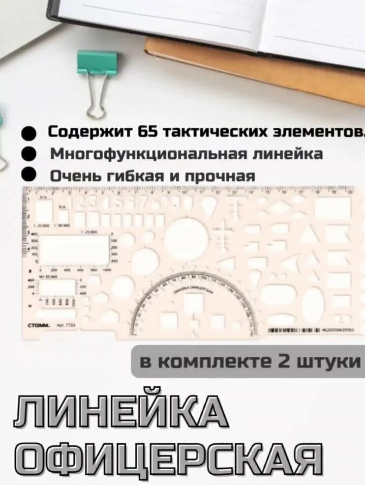 Линейка офицерская 20 см (командирская), прозрачная, 65 элементов, печатная шкала- 2шт.