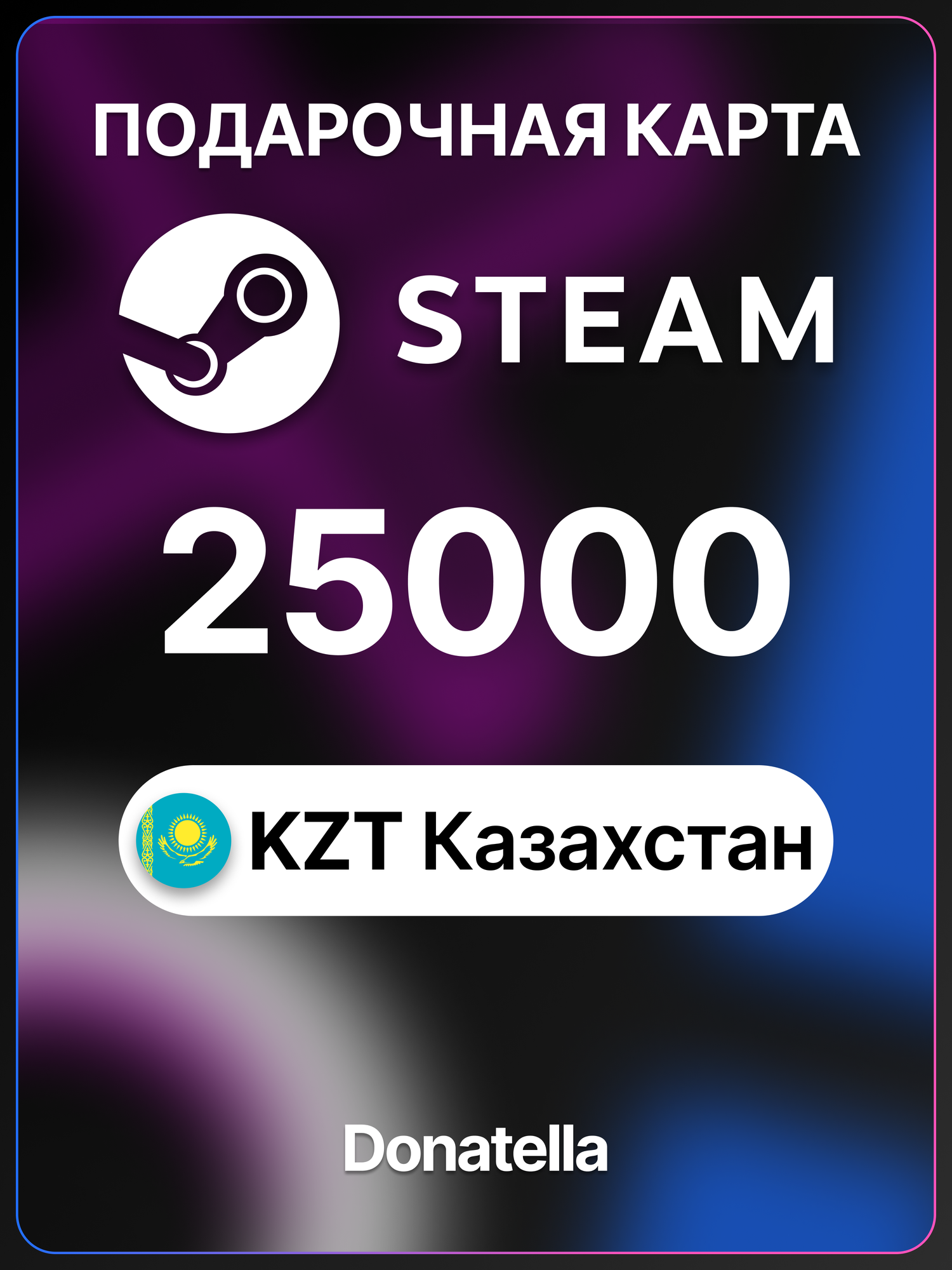 Подарочная карта Steam 25000 KZT Казахстан / Пополнение кошелька Steam / Код активации / Steam Gift Card Kazakhstan
