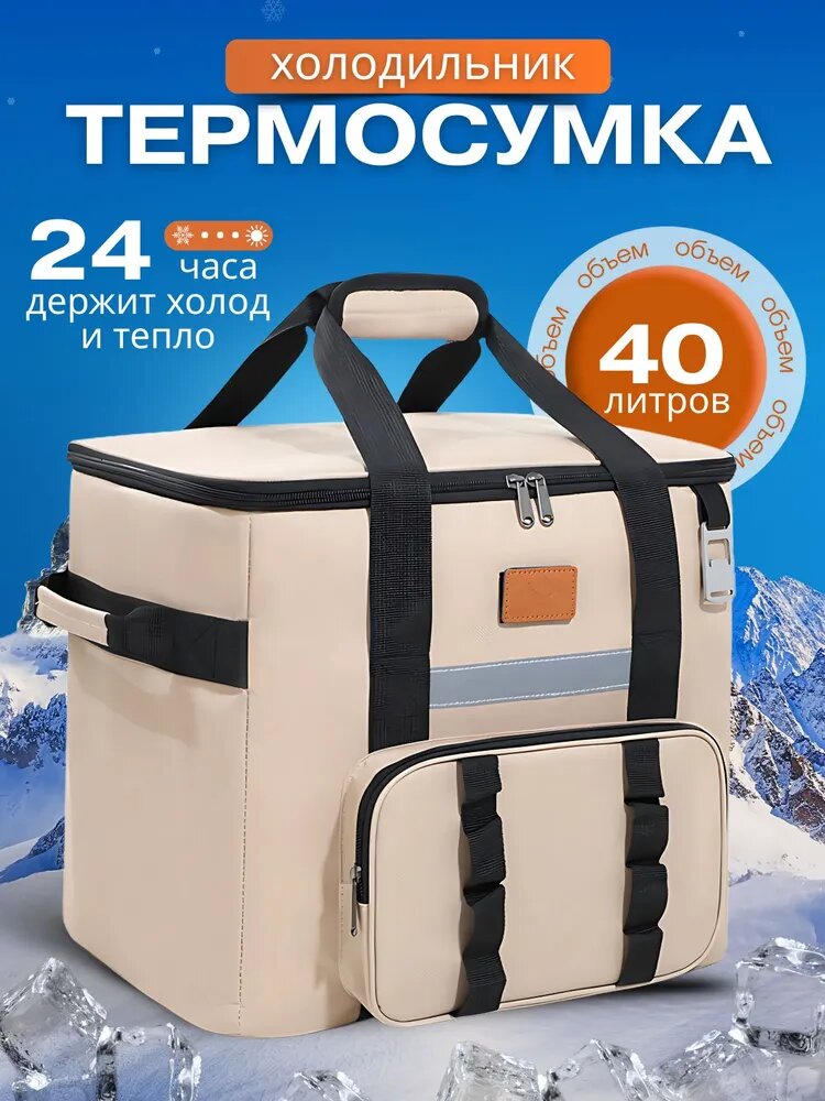Термосумка, 40л, бежевая, с боковыми ручками, для хранения и переноски продуктов
