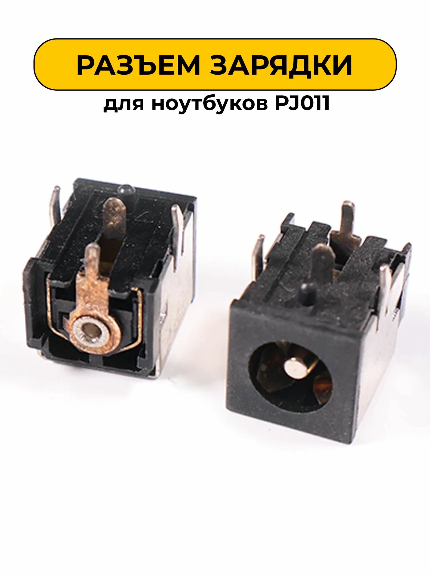 Разъем зарядки для ноутбуков No Name PJ011(N25)