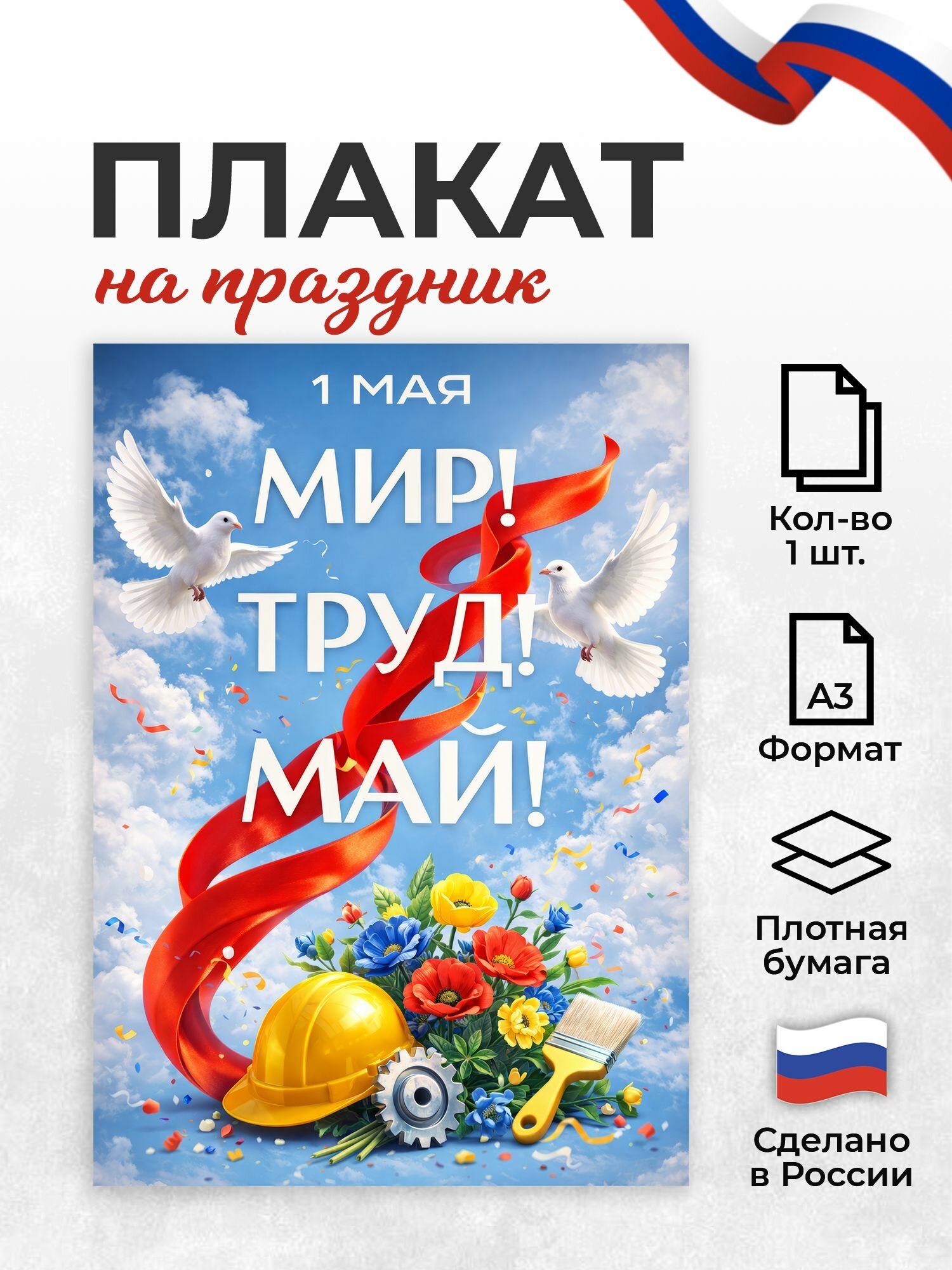 Плакат Мир Труд Май, 1 мая
