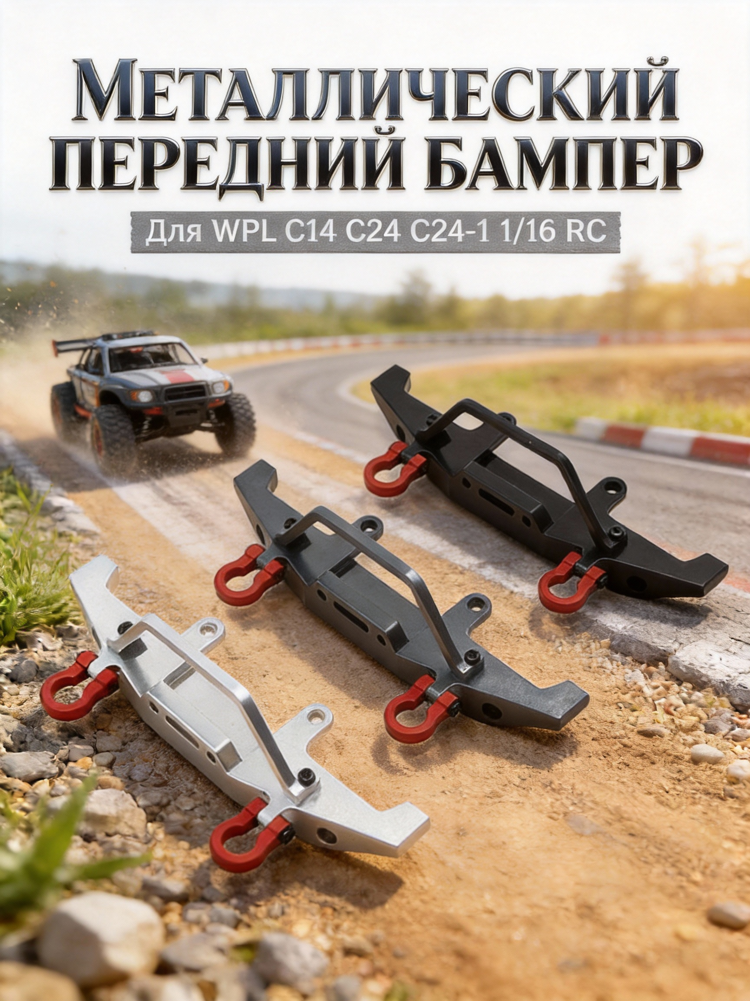 Металлический передний бампер для WPL C14 C24 C24-1 1/16 RC, серебристый, размер 122 мм x 31 мм