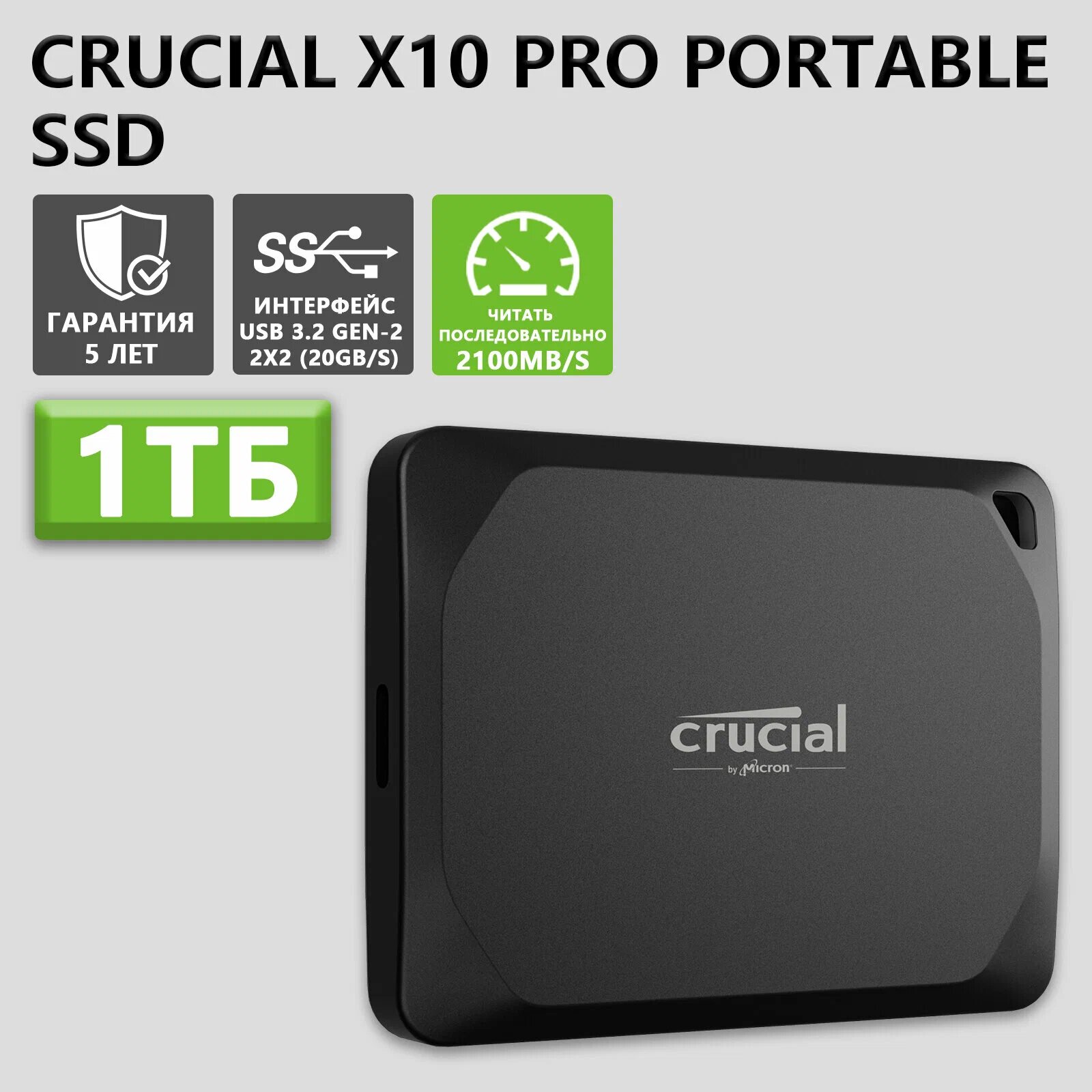 Crucial X10 Pro 1 ТБ портативный твердотельный накопитель высокой производительности USB 3.2 Gen-2 2x2 Type-C 2100 MB/s