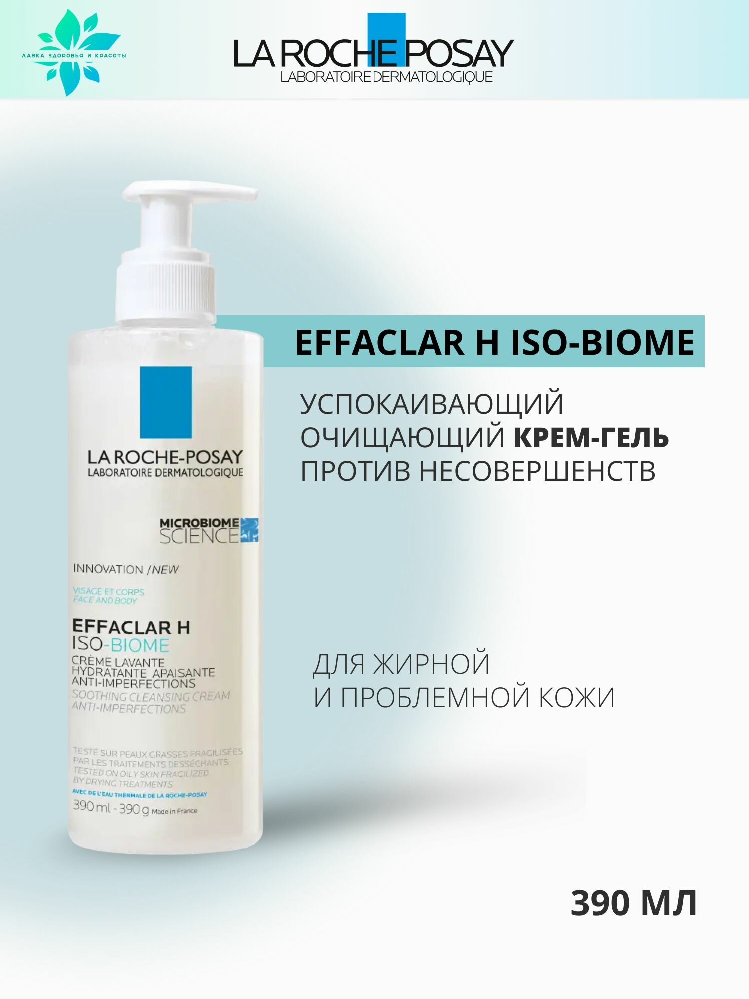 La Roche-Posay (Ля Рош Позе) Effaclar H Iso-Biome Успокаивающий очищающий крем-гель для лица против несовершенств, от сухости и забитых пор, с маслом карите (ши), ниацинамидом, 390 мл