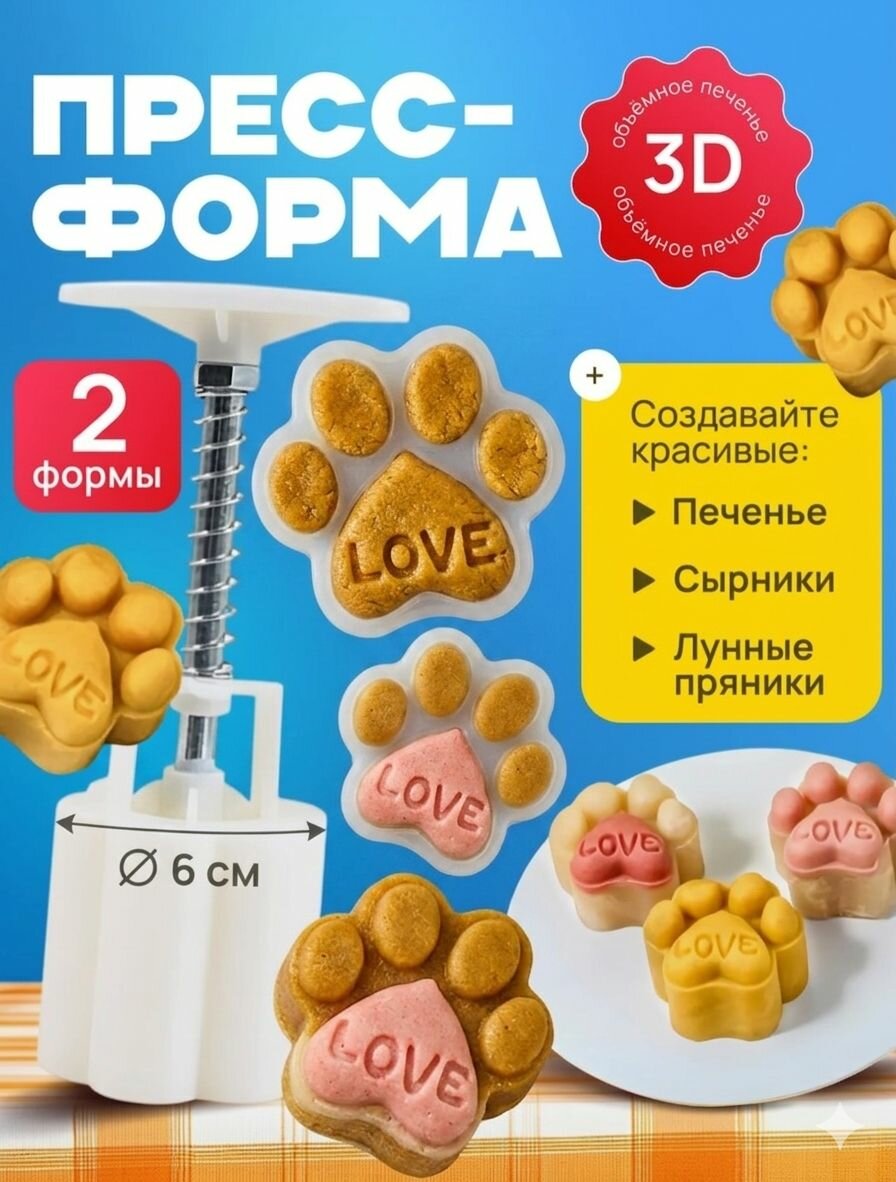 Пресс форма фигурная для сырников, печенья, лунных пряников и мункейков (2 формы) "Собачьи лапки"