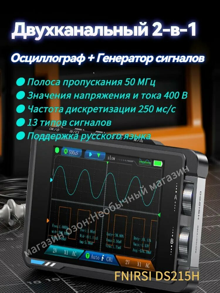 Digital oscilloscope + signal generator FNIRSI DS215H, Русское меню