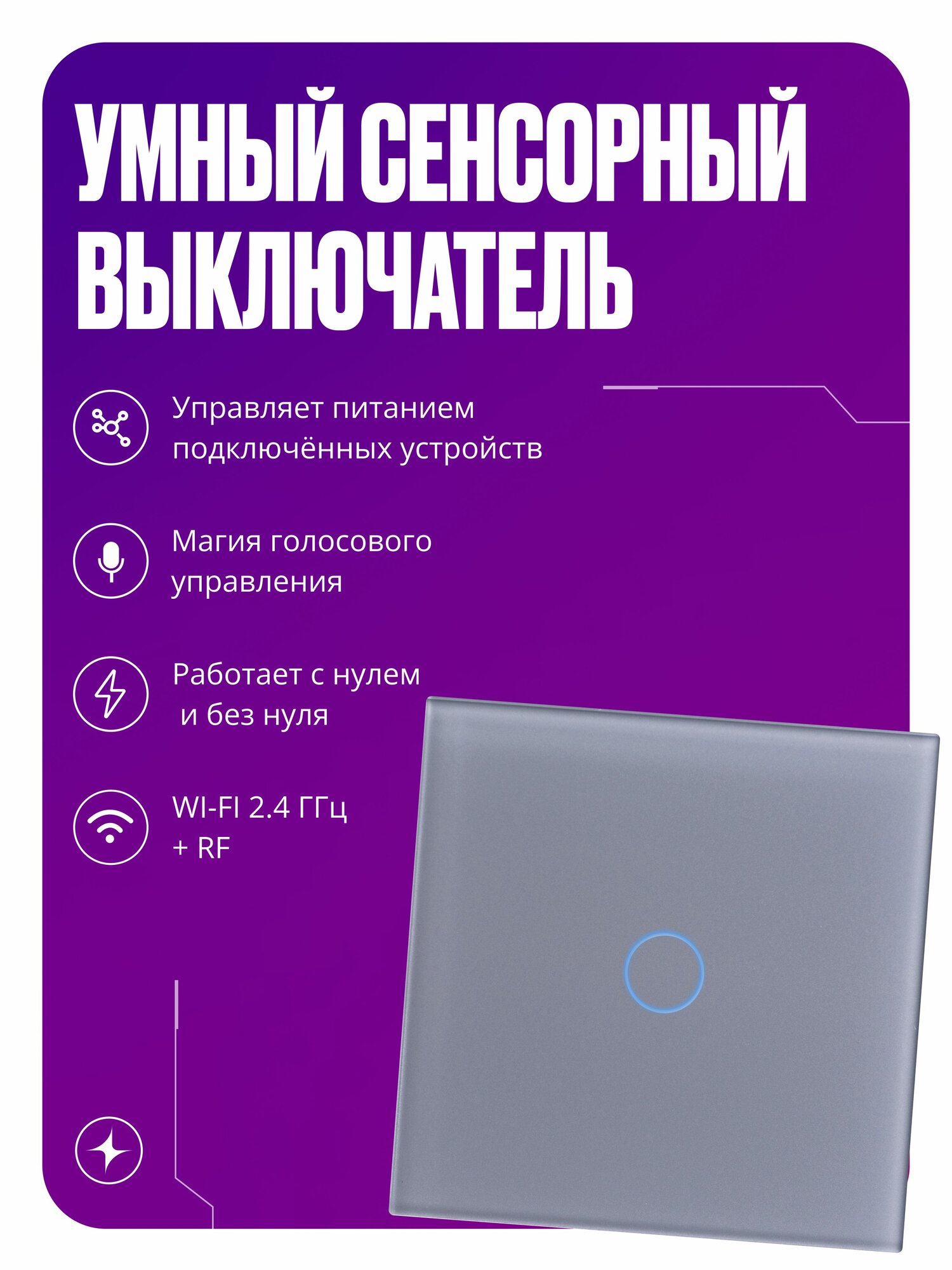 Умный сенсорный выключатель Wi-Fi + RF, одноклавишный, с нулем и без нуля, стеклянный, серый