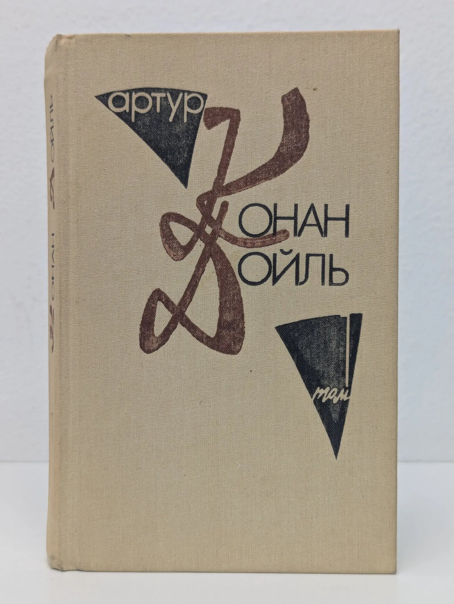 Артур Конан Дойль. Собрание сочинений в 10 томах. Том 1 Дойл Артур Конан 1991