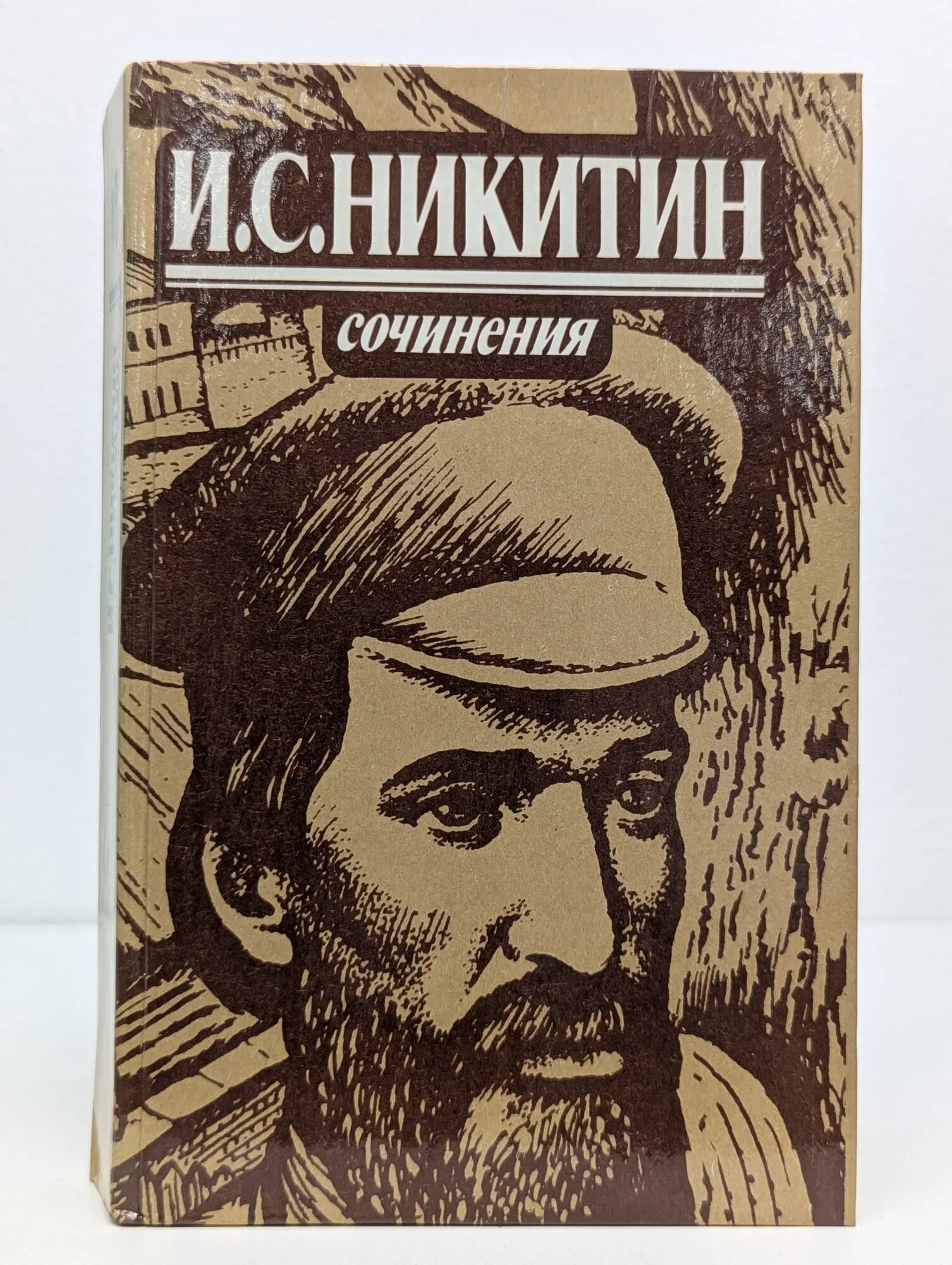Иван Никитин. Сочинения. Стихотворения, поэмы, письма Никитин Иван Саввич 1984