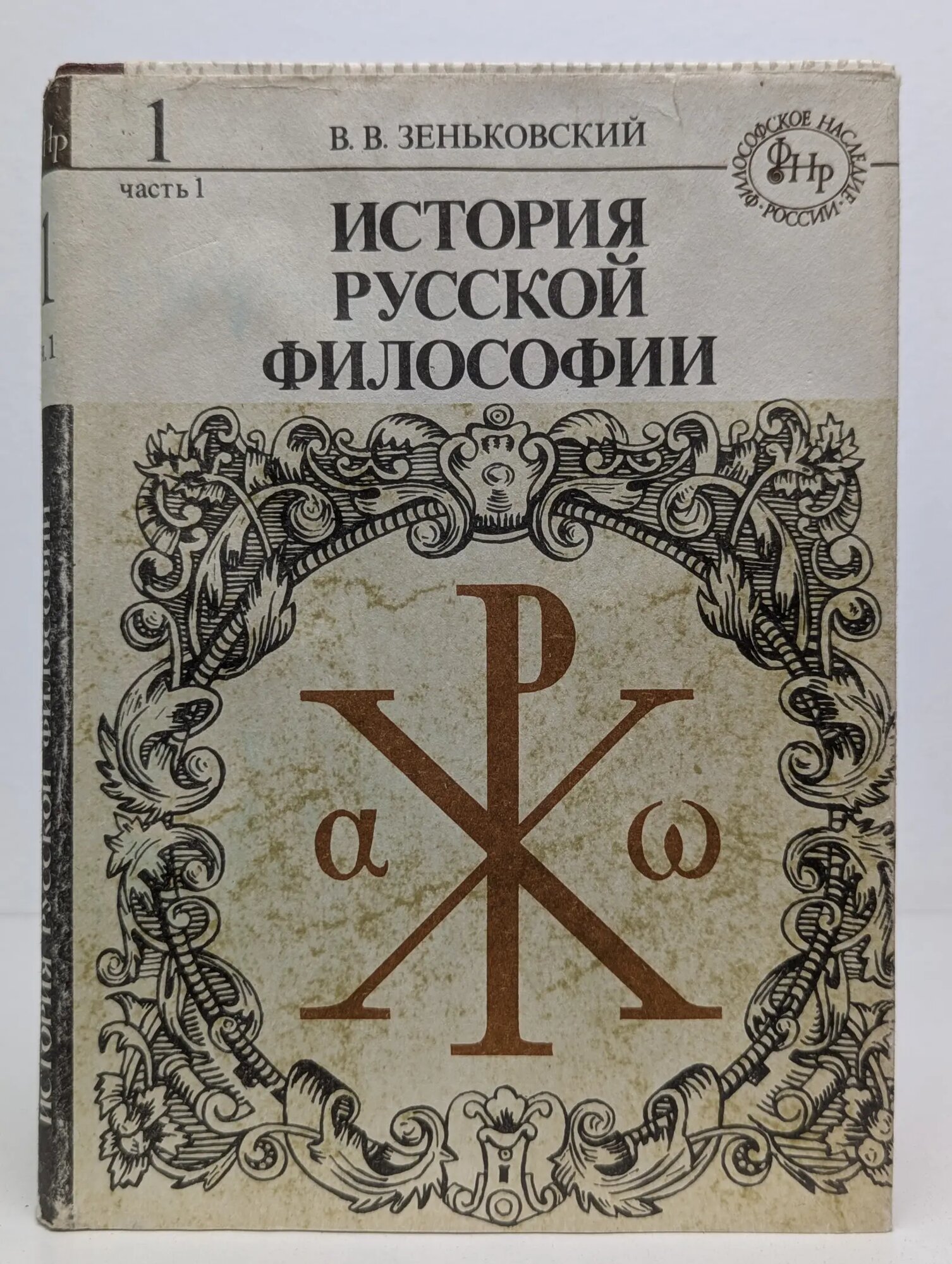 История русской философии. В 2 томах. Том 1. Часть 1 Зеньковский Владимир Васильевич 1991