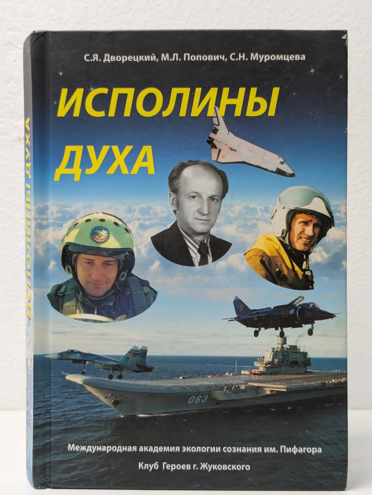 Исполины духа Попович Марина Лаврентьевна, Дворецкий С. Я, Муромцева С. Н. 2015