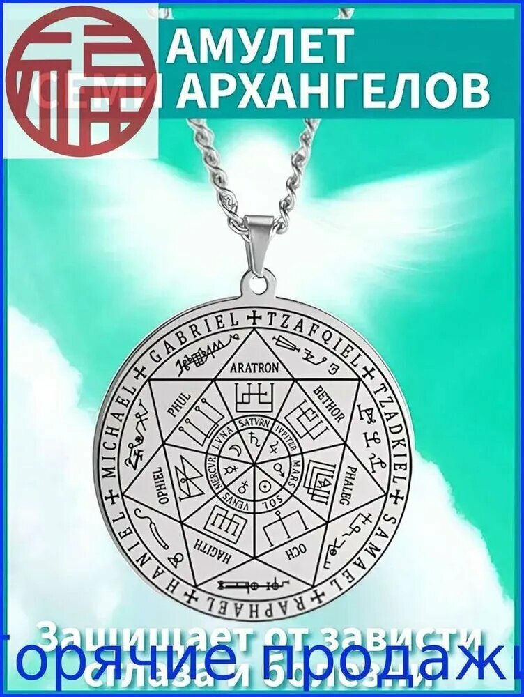 Амулет Семи Архангелов, защита от негатива, семейный оберег