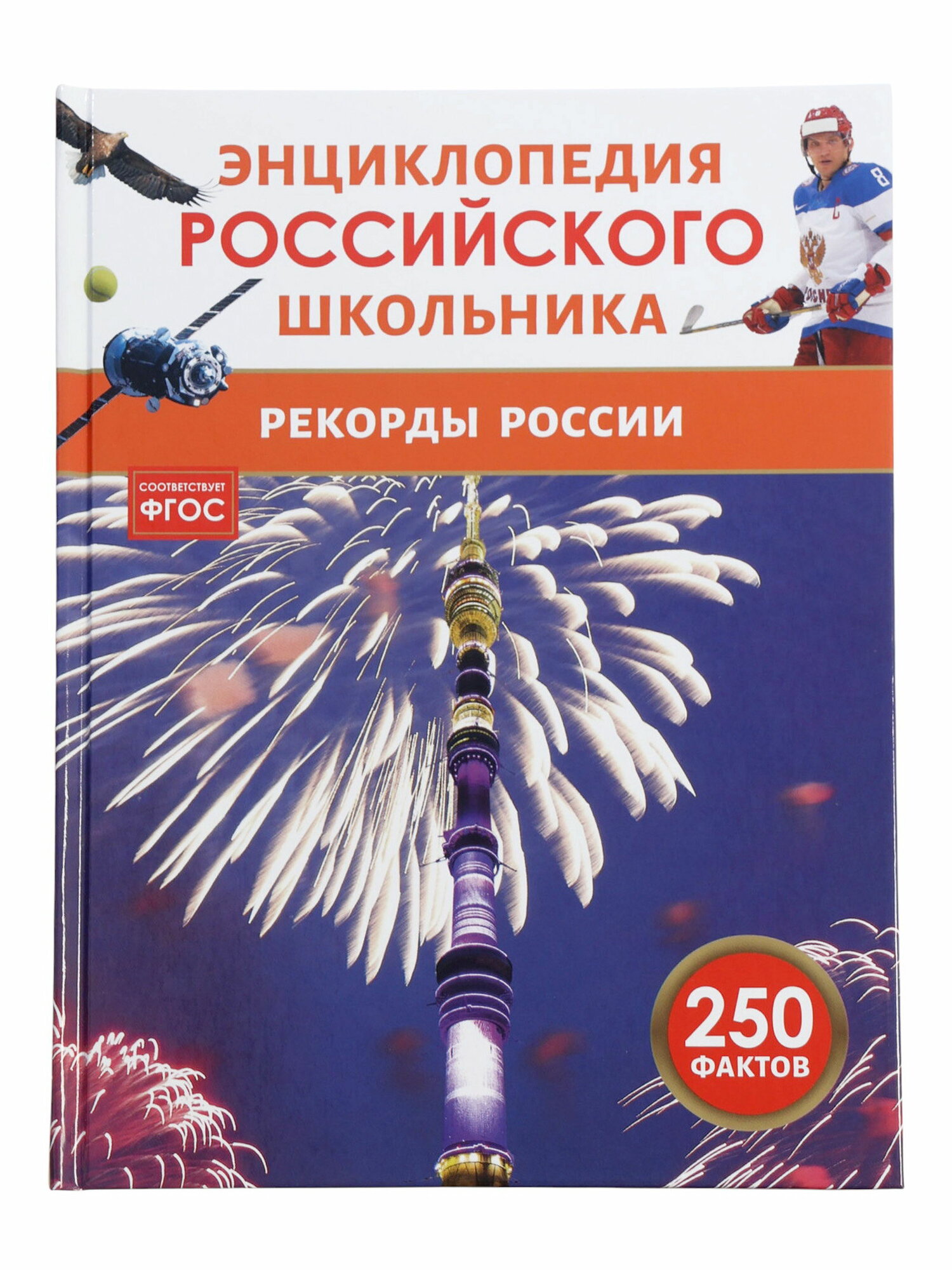 Энциклопедия российского школьника "Рекорды России", возраст: от 7 лет
