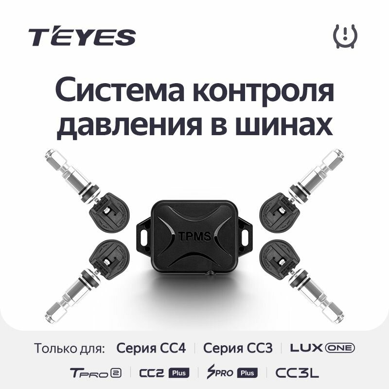 Система контроля давления в шинах Teyes TPMS (датчики + приемник)