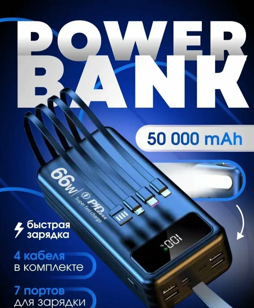 Повербанк 50000 мАч с быстрой зарядкой / powerbank 50000mah / внешний аккумулятор