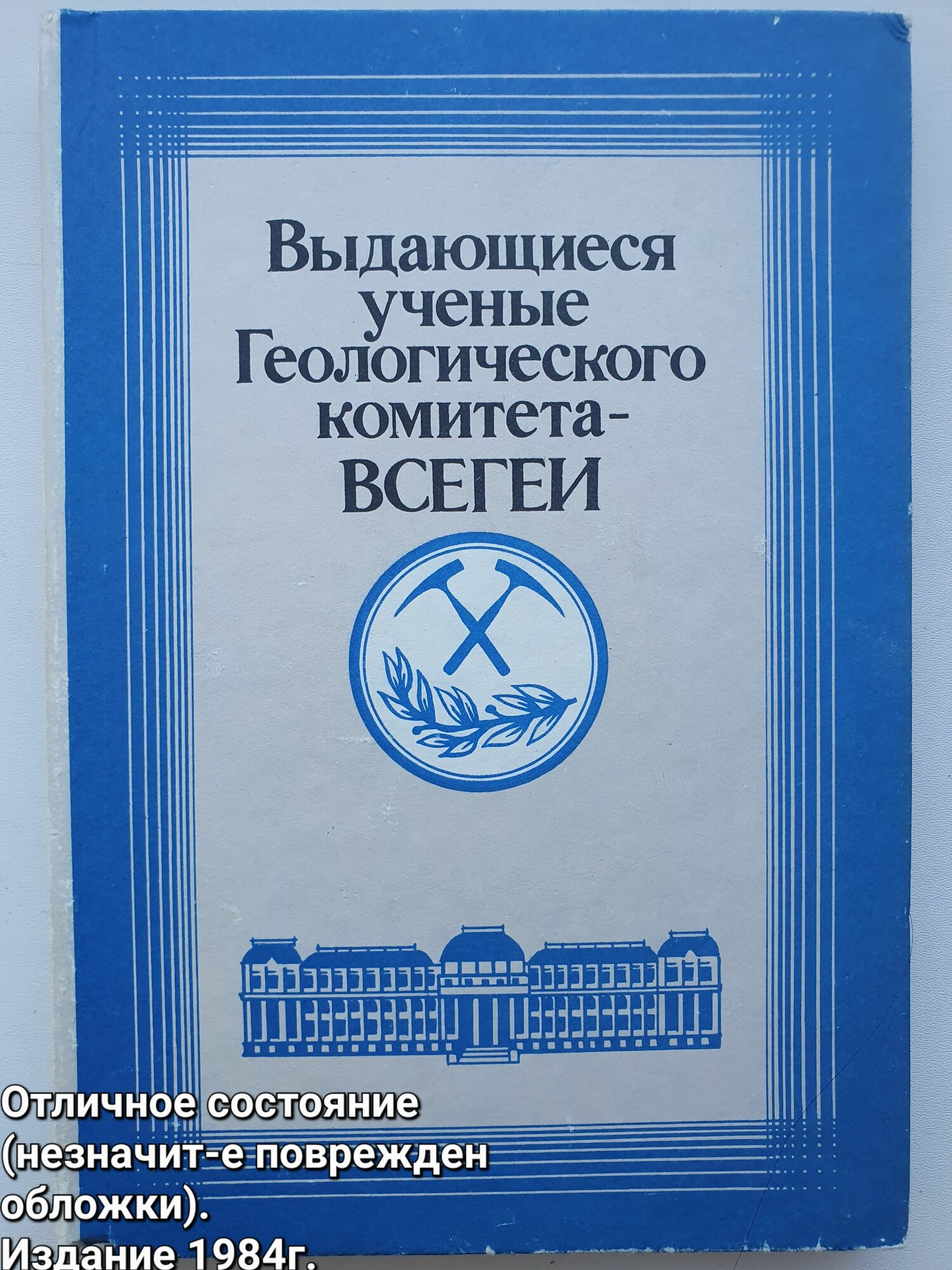 Выдающиеся ученые Геологического комитета- всегеи