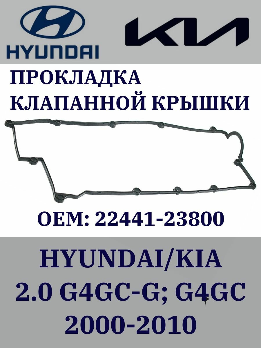 Прокладка клапанной крышки HYUNDAI SONATA EF, SANTA FE, TUCSON