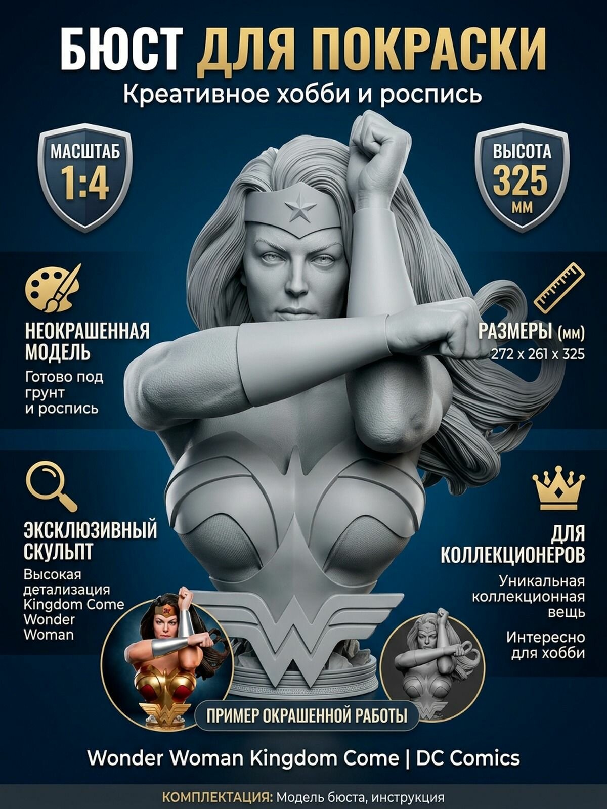Сборная модель Wonder Woman Kingdom Come (DC Comics), бюст, 325мм, 1/4 для покраски