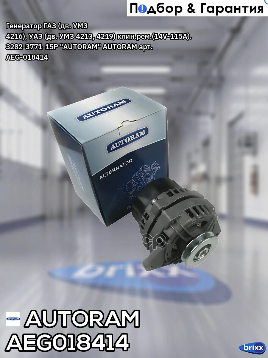 Генератор ГАЗ (дв. УМЗ 4216), УАЗ (дв. УМЗ 4213, 4219) клин. рем.(14V-115А). 3282-3771-15P "AUTORAM" AUTORAM арт. AEG-018414