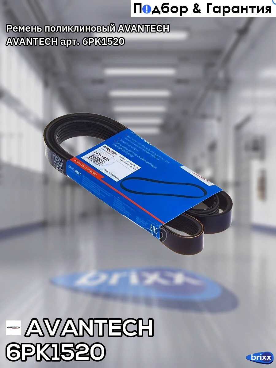 Ремень поликлиновый AVANTECH AVANTECH арт. 6PK1520