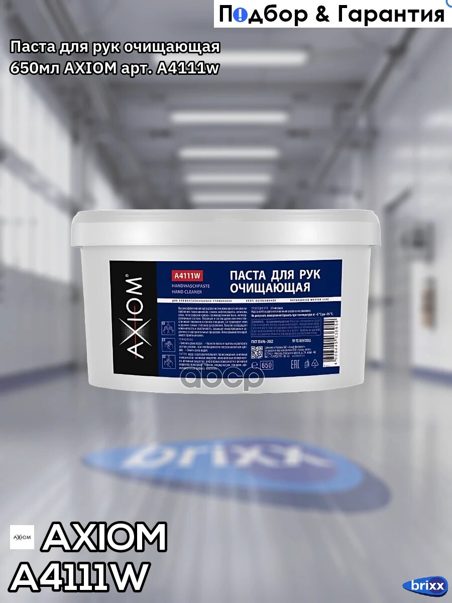 Паста для рук очищающая 650мл AXIOM арт. A4111w