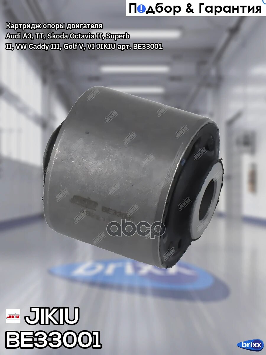 Картридж опоры двигателя Audi A3, TT, Skoda Octavia II, Superb II, VW Caddy III, Golf V, VI JIKIU арт. BE33001