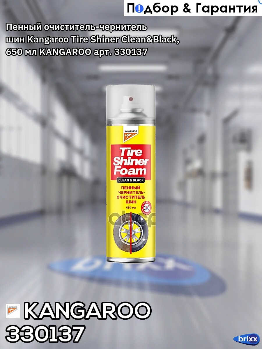 Пенный очиститель-чернитель шин Kangaroo Tire Shiner Clean&Black, 650 мл KANGAROO арт. 330137