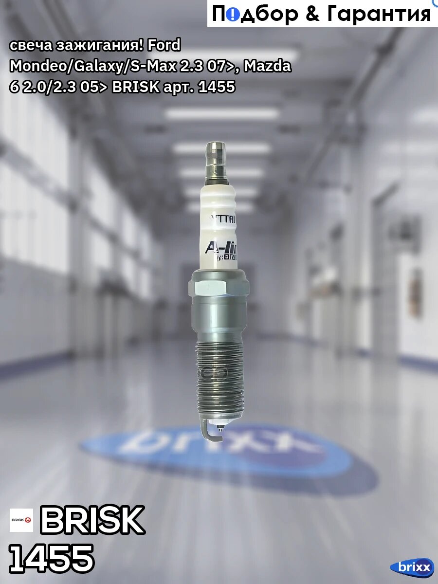 Свеча зажигания! Ford Mondeo/Galaxy/S-Max 2.3 07>, Mazda 6 2.0/2.3 05> BRISK арт. 1455