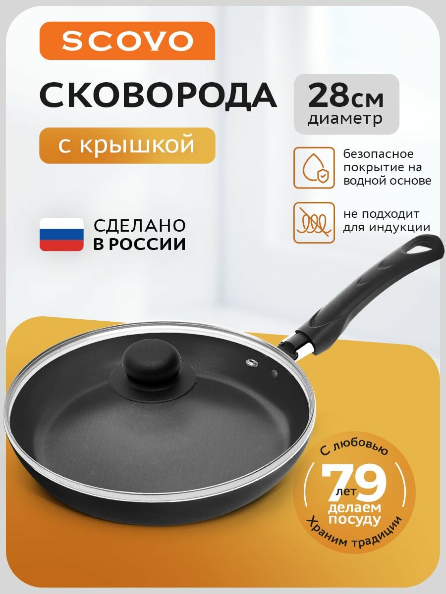 Scovo Сковорода 28 см с крышкой 1 шт алюминий антипригарное покрытие, столовая посуда или сервировочный набор для кухни,