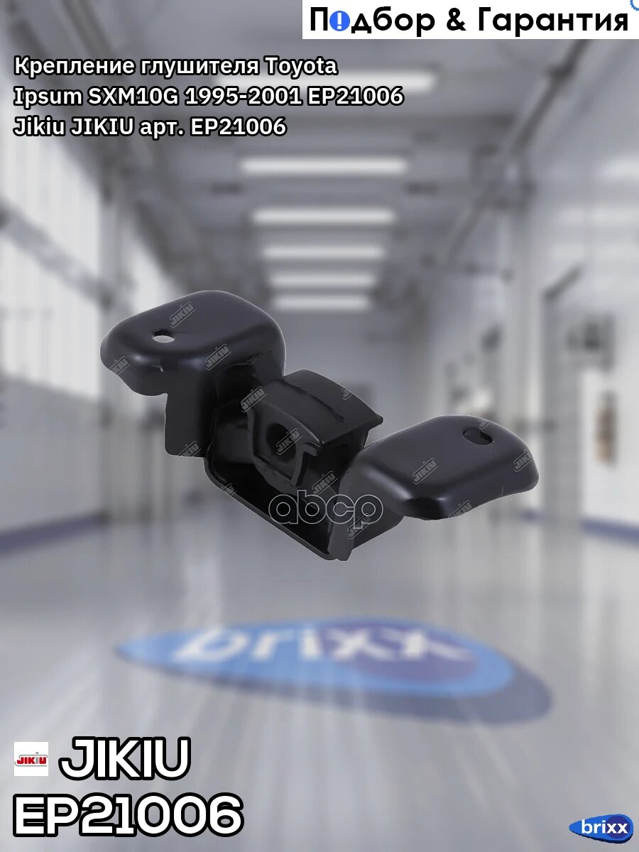 Крепление глушителя TOYOTA GAIA ACM10/CXM10/SXM10 1998-2004 JIKIU арт. EP21006