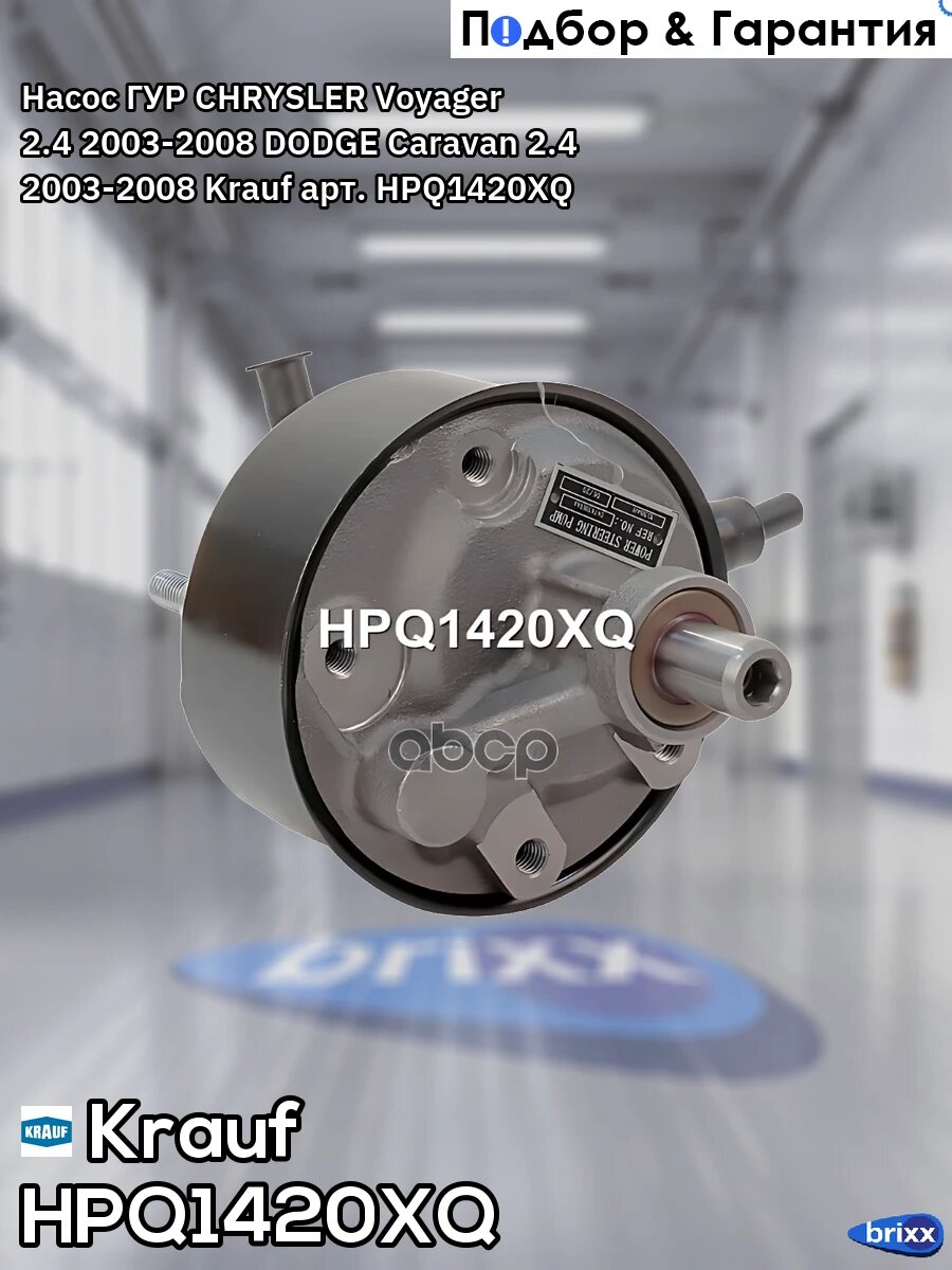 Насос ГУР CHRYSLER Voyager 2.4 2003-2008 DODGE Caravan 2.4 2003-2008 Krauf арт. HPQ1420XQ