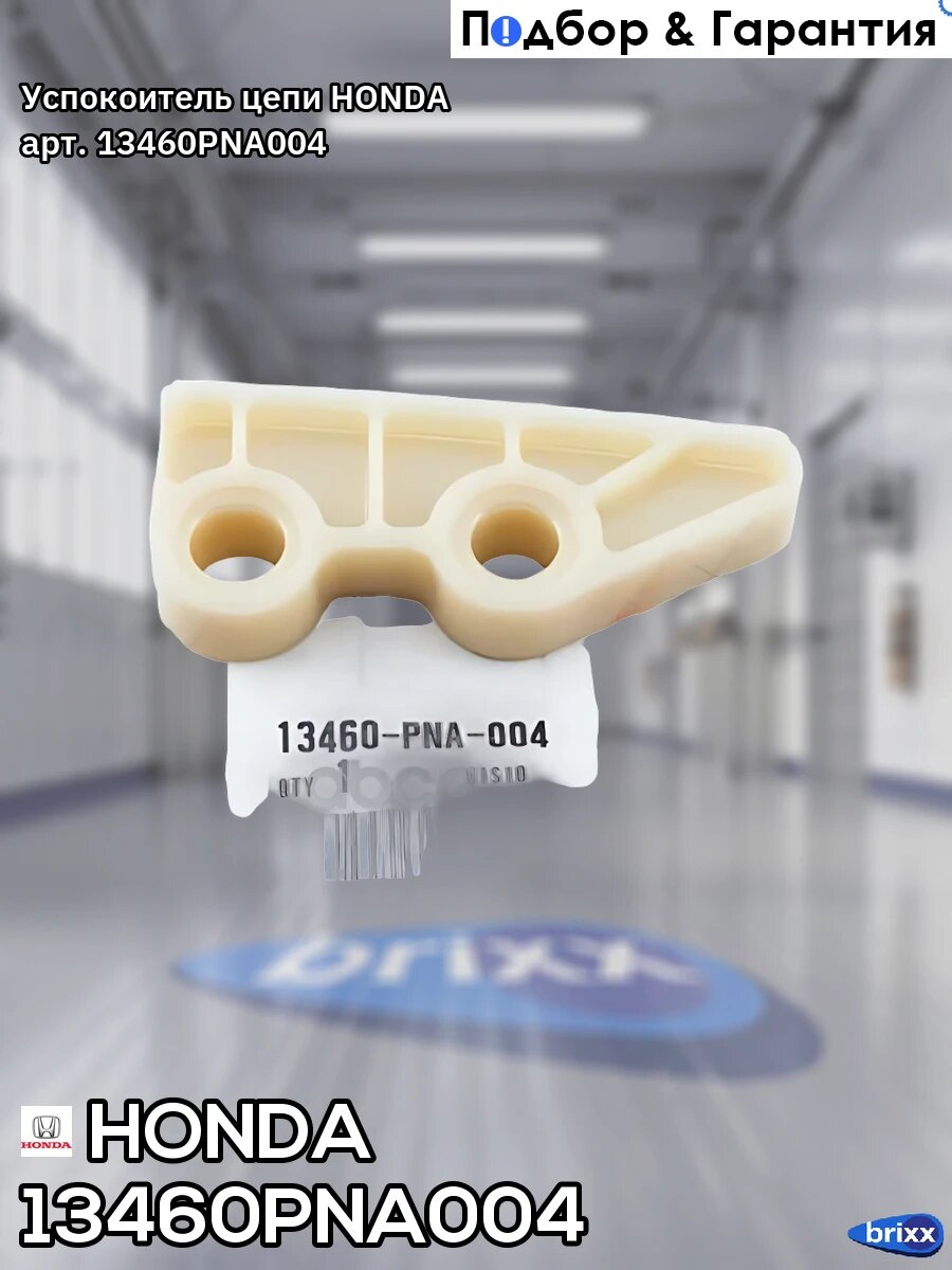 Успокоитель цепи HONDA арт. 13460PNA004