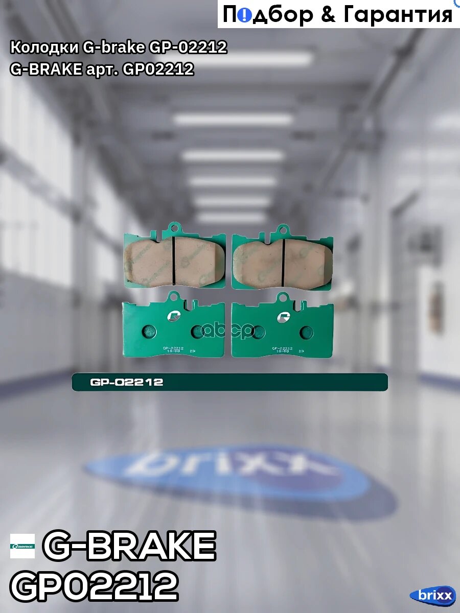 Колодки G-brake GP-02212 G-BRAKE арт. GP-02212