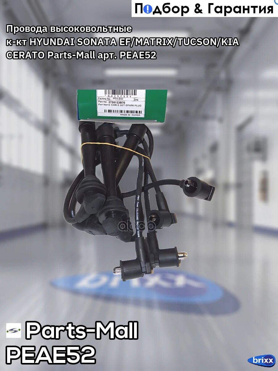 Провода высоковольтные к-кт HYUNDAI SONATA EF/MATRIX/TUCSON/KIA CERATO Parts-Mall арт. PEA-E52