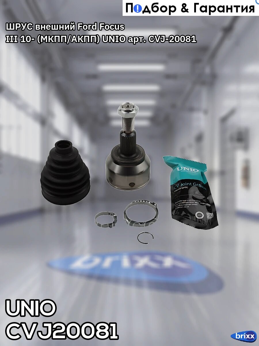 ШРУС внешний Ford Focus III 10- (МКПП/АКПП) UNIO арт. CVJ-20081