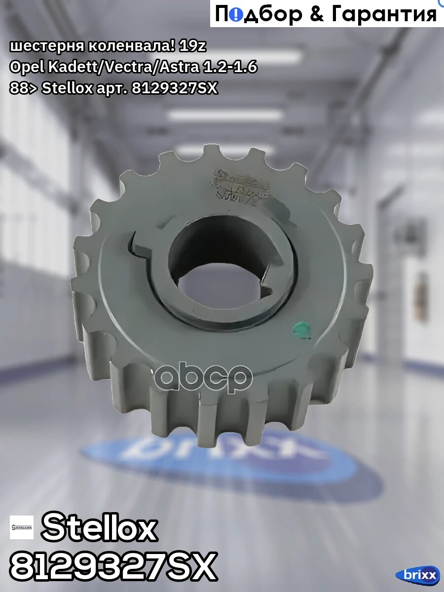Шестерня коленвала! 19z Opel Kadett/Vectra/Astra 1.2-1.6 88> Stellox арт. 8129327SX
