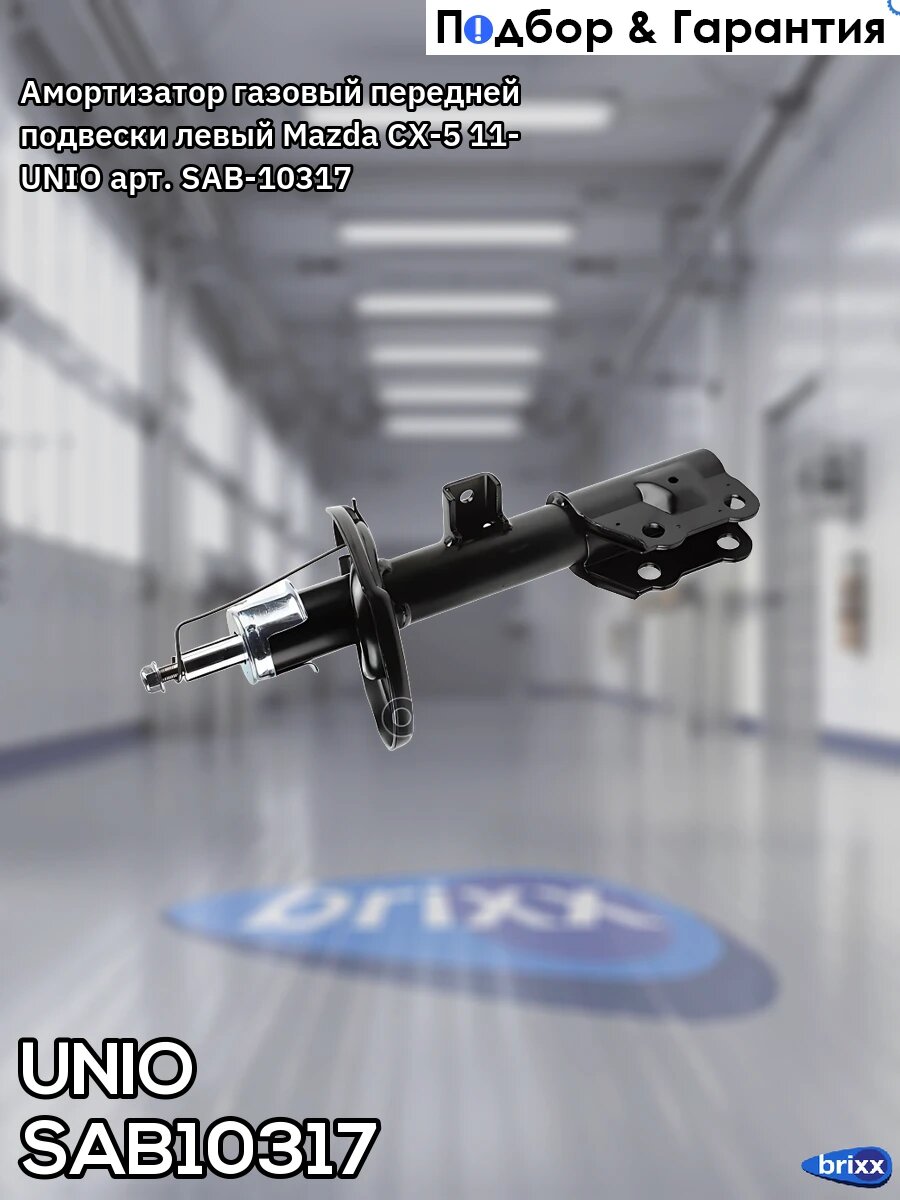 Амортизатор газовый передней подвески левый Mazda CX-5 11- UNIO арт. SAB-10317