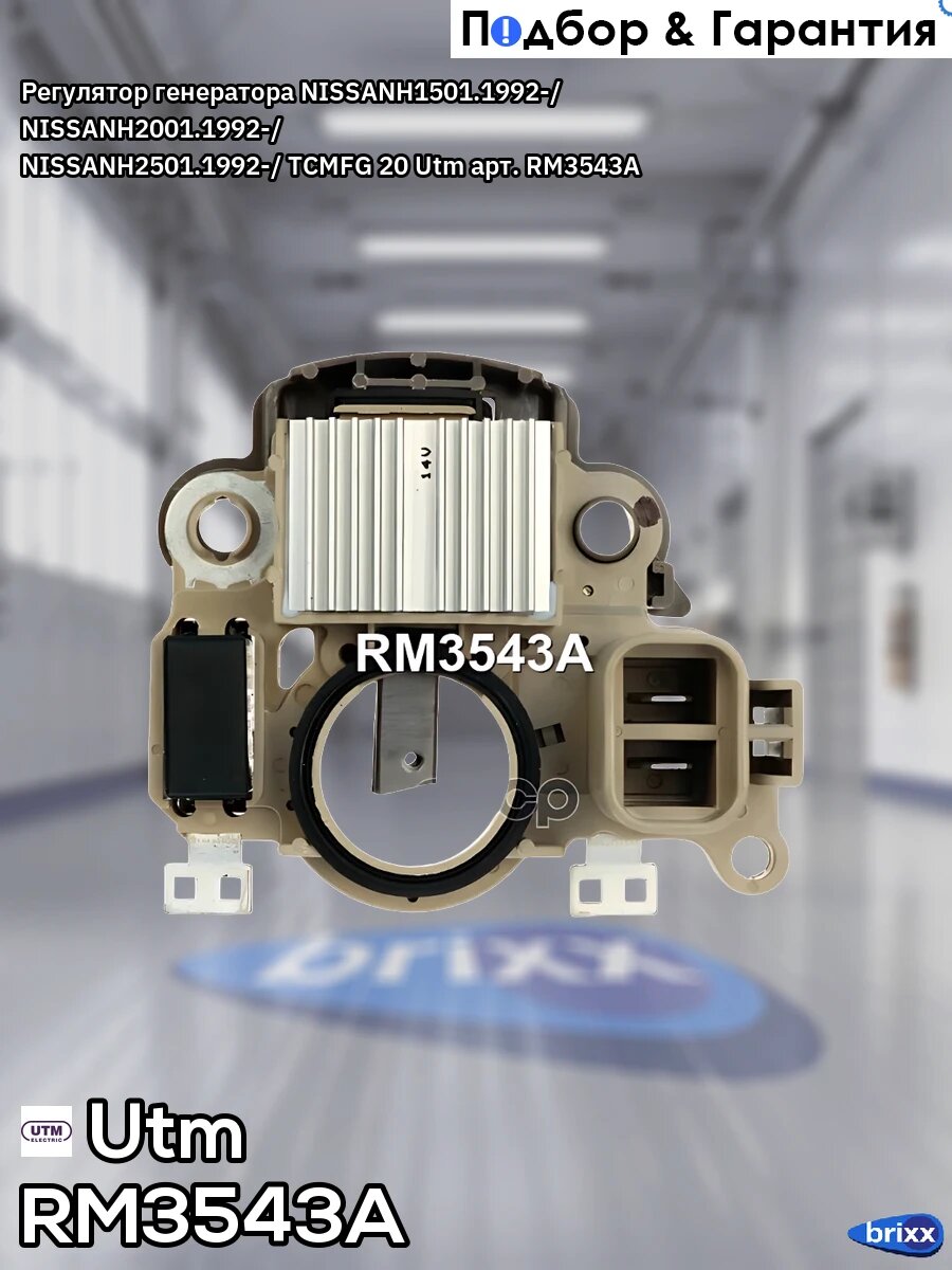 Регулятор генератора NISSANH1501.1992-/ NISSANH2001.1992-/ NISSANH2501.1992-/ TCMFG 20 Utm арт. RM3543A