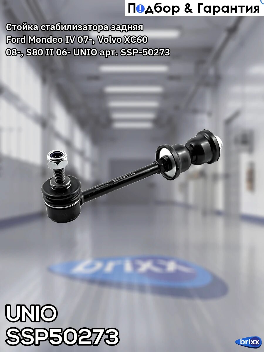Стойка стабилизатора задняя Ford Mondeo IV 07-, Volvo XC60 08-, S80 II 06- UNIO арт. SSP-50273