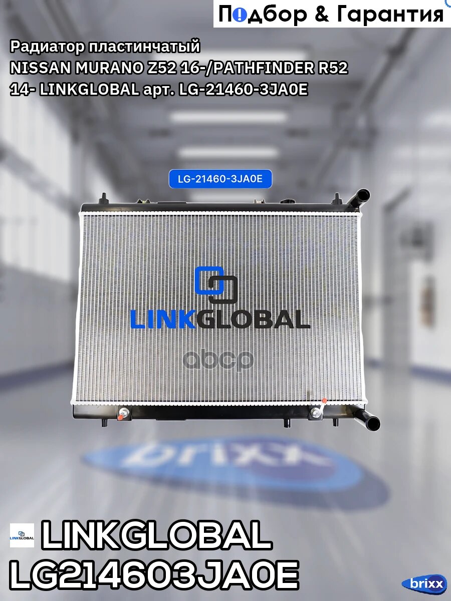 Радиатор пластинчатый NISSAN MURANO Z52 16-/PATHFINDER R52 14- LINKGLOBAL арт. LG-21460-3JA0E