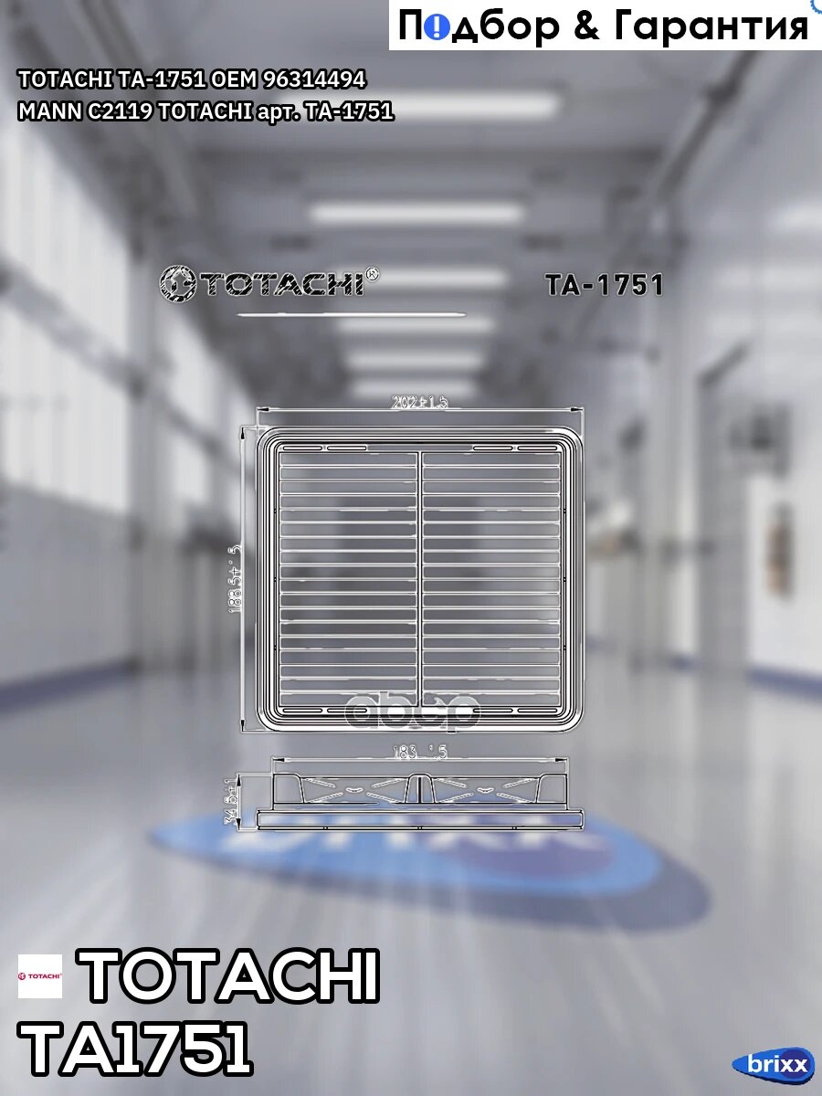 TOTACHI TA-1751 OEM 96314494 MANN C2119 TOTACHI арт. TA-1751