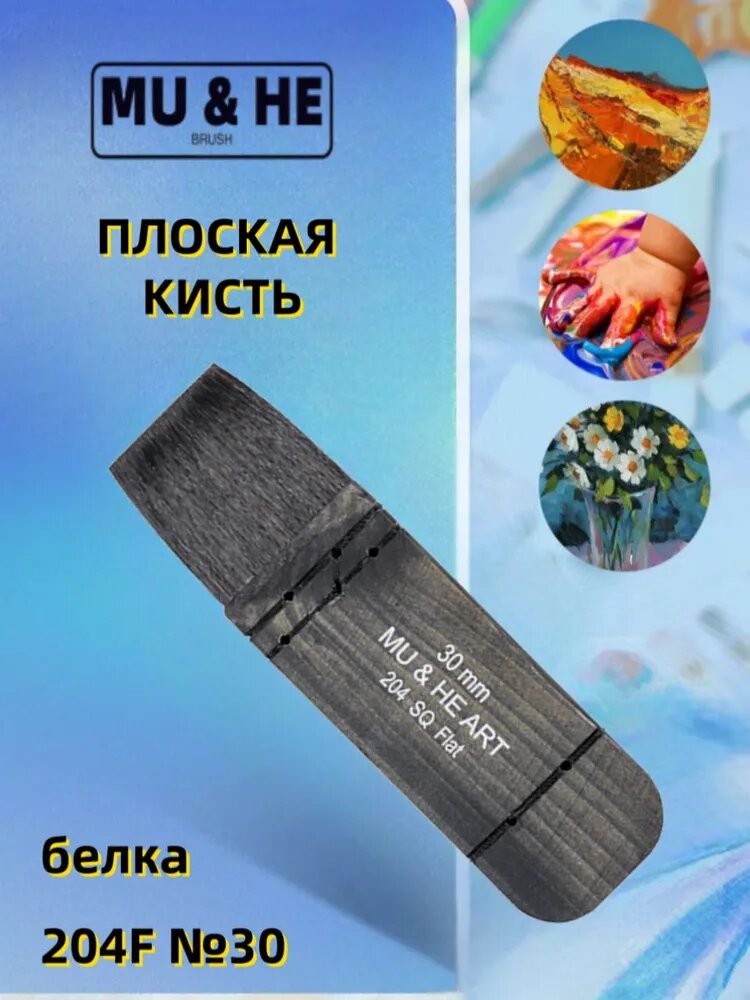 Кисть для рисования Флейц №30, 1 шт.